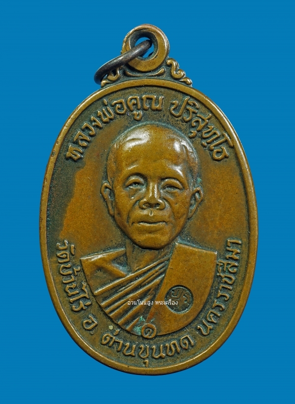 เหรียญหลวงพ่อคูณ ปริสุทฺโธ วัดบ้ คลังพระ99วัด ลงขายพระฟรี